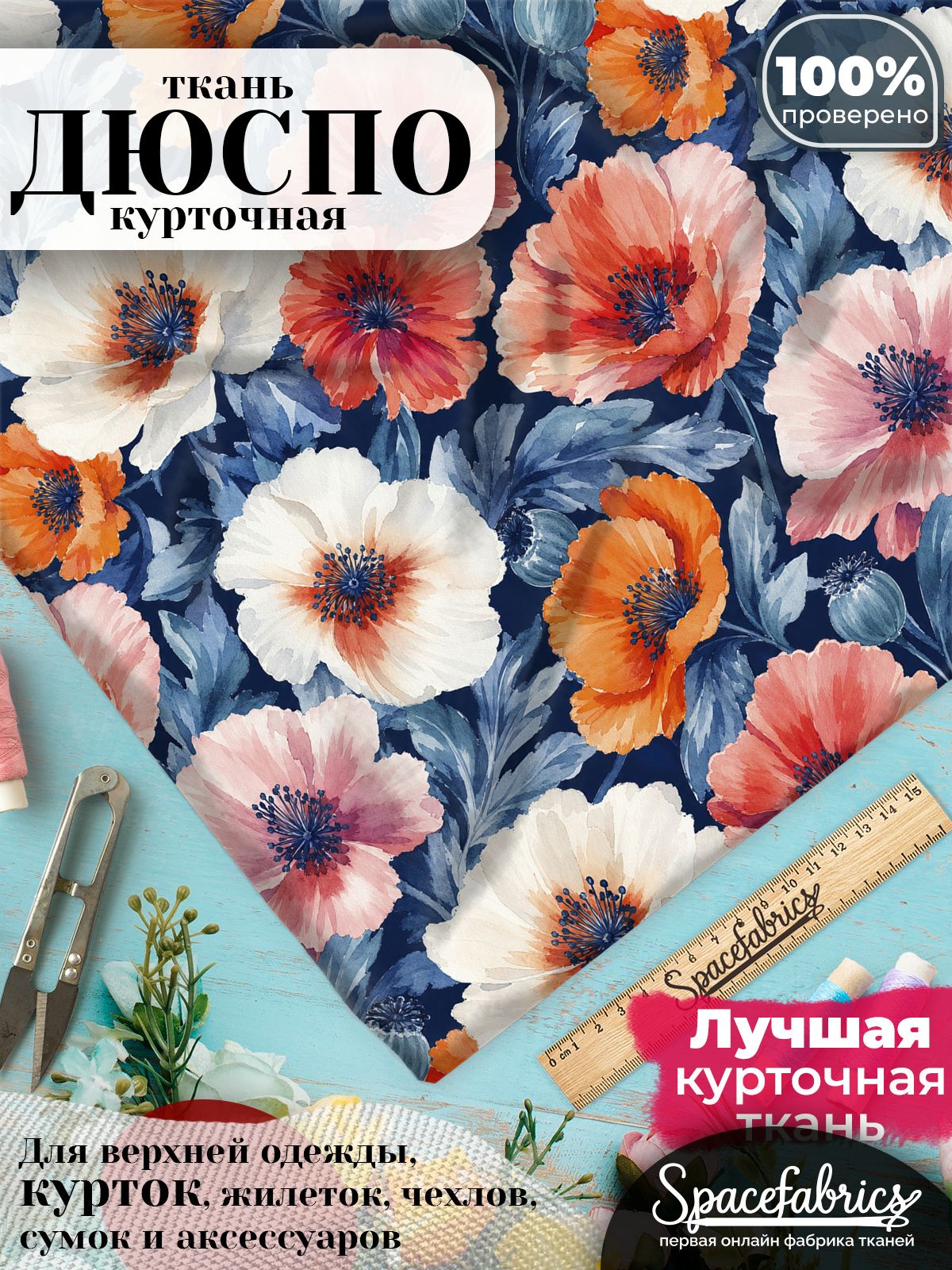 Дюспо 240T WR PU Milky, ткань плащевая курточная для шитья и рукоделия, водоотталкивающая, 85 г/м2, с принтом Маки (1х1,47 м)