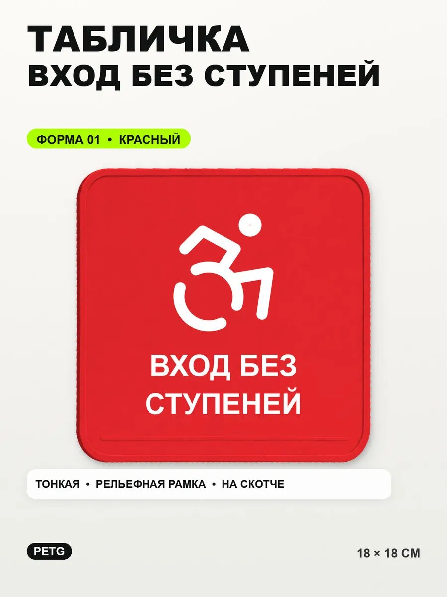 Табличка «Вход без ступеней» 18×18 см, PETG, красная, на двустороннем скотче