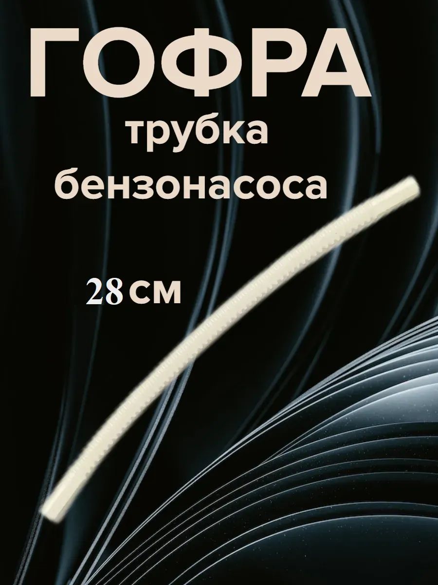 Гофра электробензонасоса 28 см пр. UZ-DW