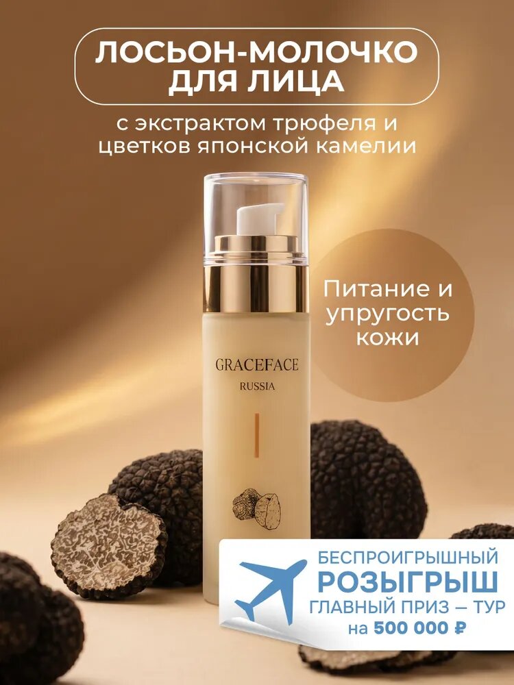 Grace FACE Лосьон для лица с экстрактом трюфеля 105 мл для питательный, омолаживающий