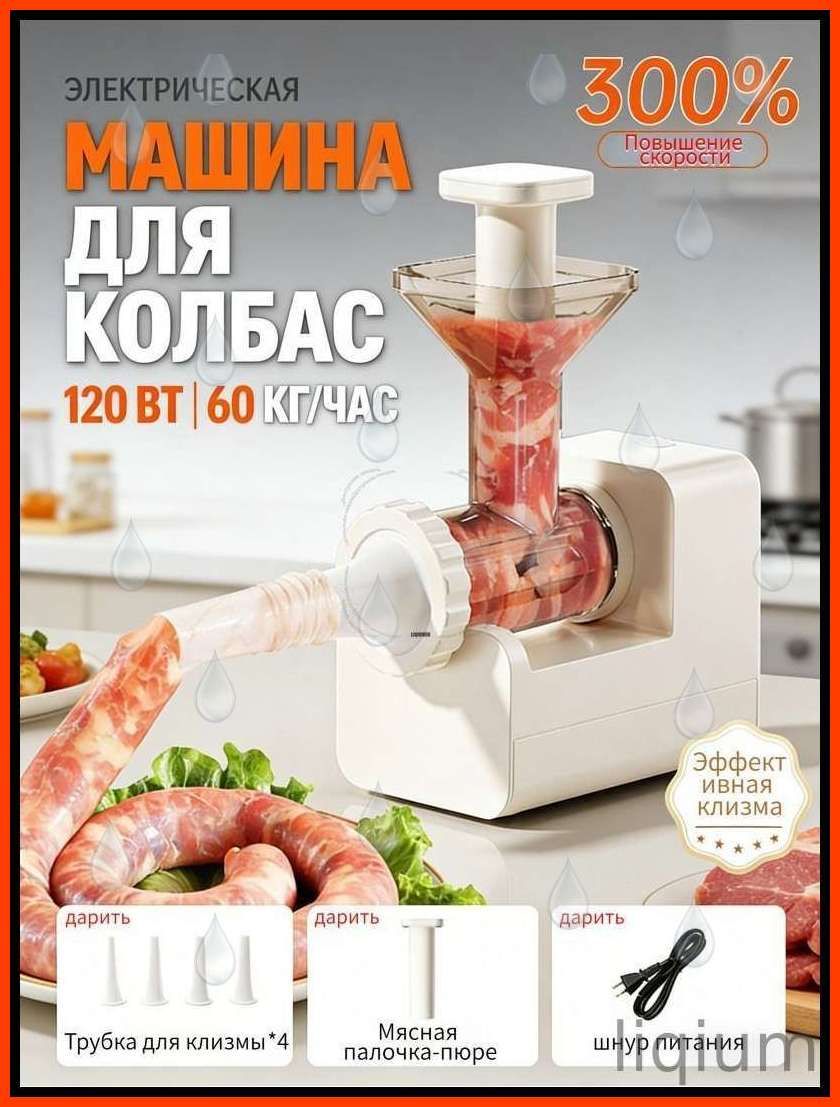 Электрическая колбасная шприц-машина, 120 Вт, с 4 насадками. Заполняет 5 кг мяса за 5 минут, производительность 50 кг/час. Для домашней колбасы.