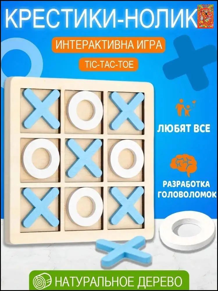 Настольная игра Крестики-нолики , логическая игра для двоих, с деревянной рамкой-вкладышем