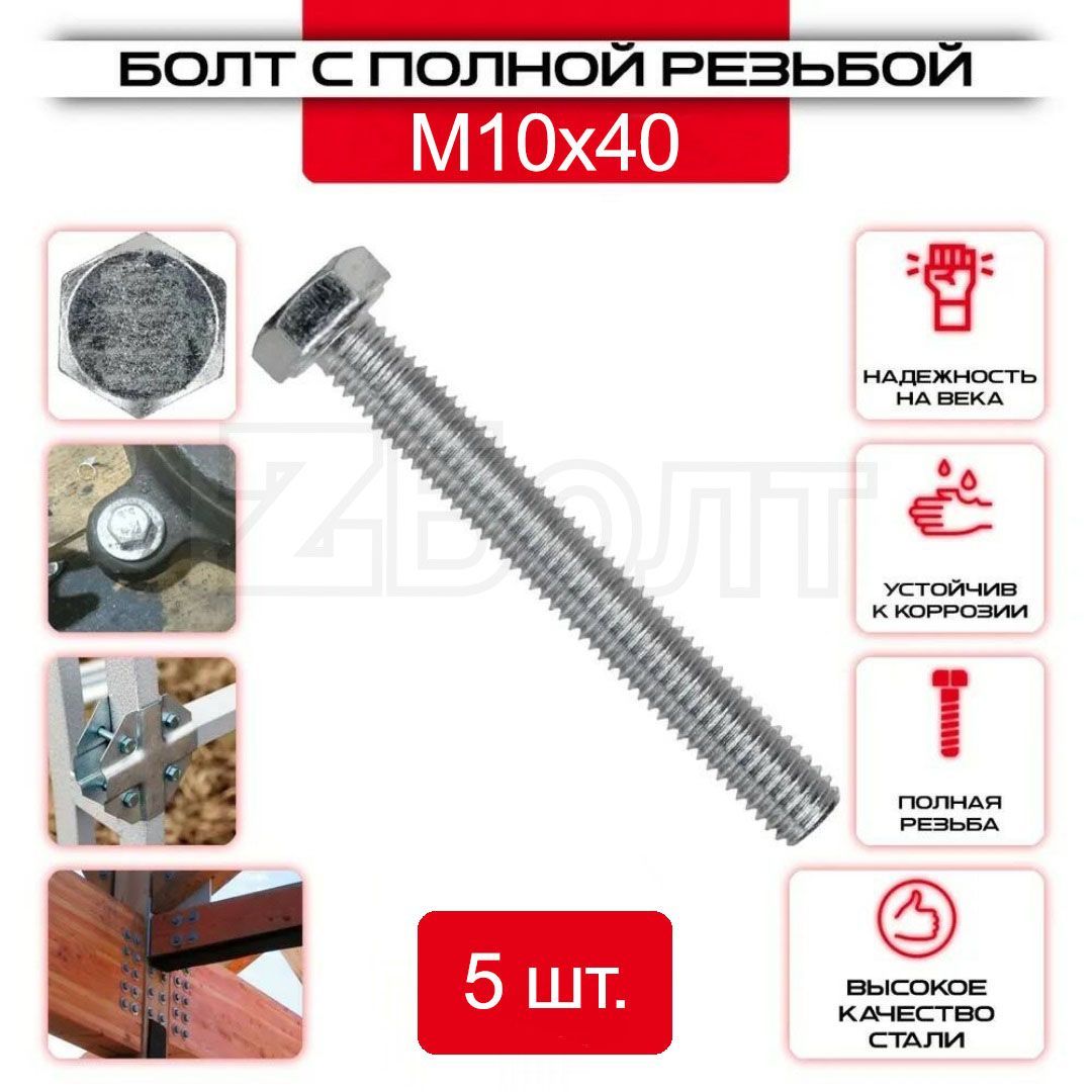 Болт с шестигранной головкой, DIN933, М10х40, 5 шт.