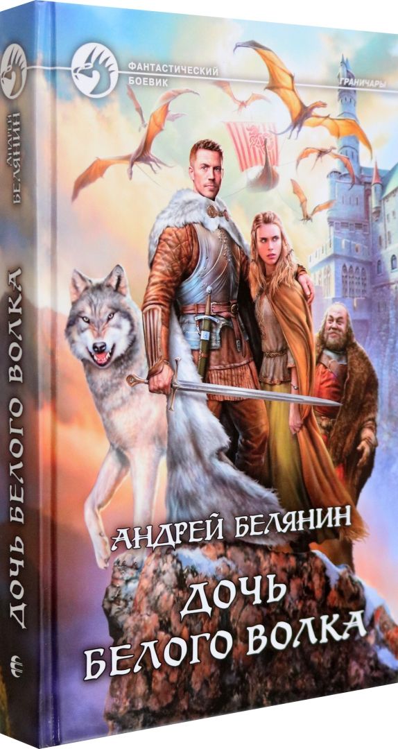 Дочь Белого Волка — фото 1