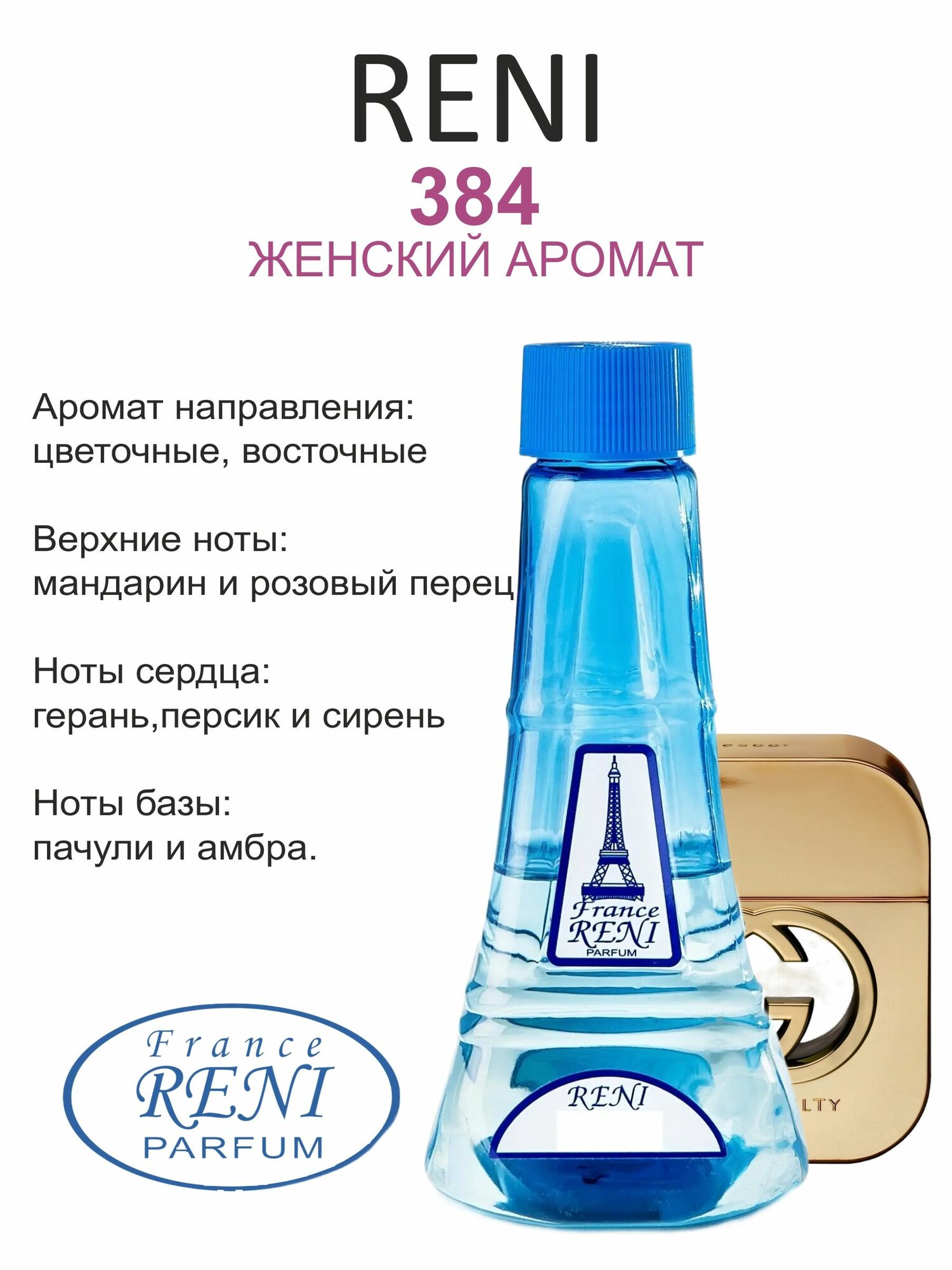 Наливная парфюмерия 384 100 мл