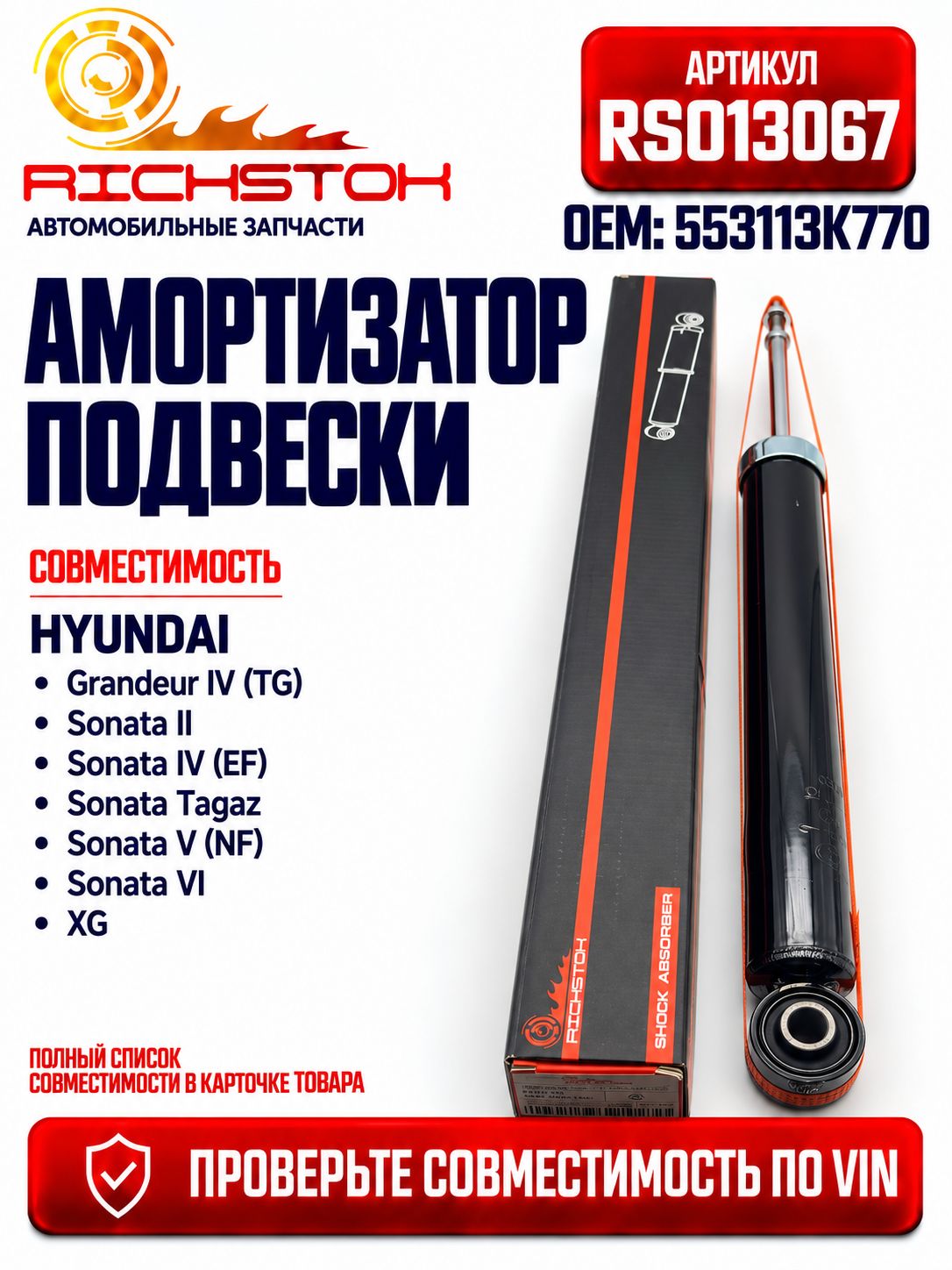 Амортизатор подвески RS013067 Hyundai Sonata V, Хундай Соната, 553113K130, 553113K770, 553113K780