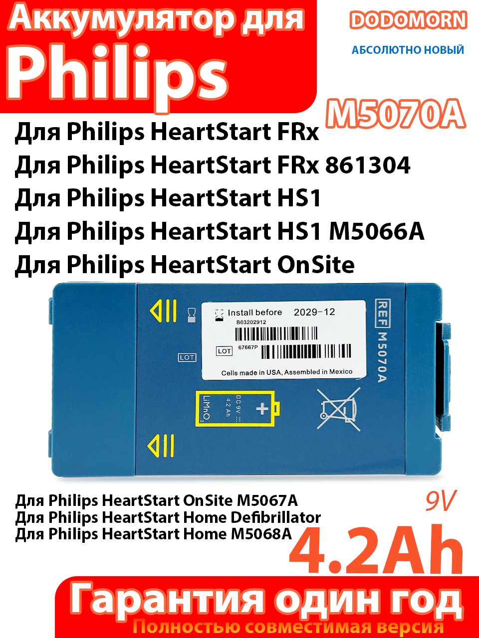 M5070A Аккумулятор для Philips медицинского назначения HeartStart FRx OnSite стабильные разряды продвинутая система защиты годовая гарантия