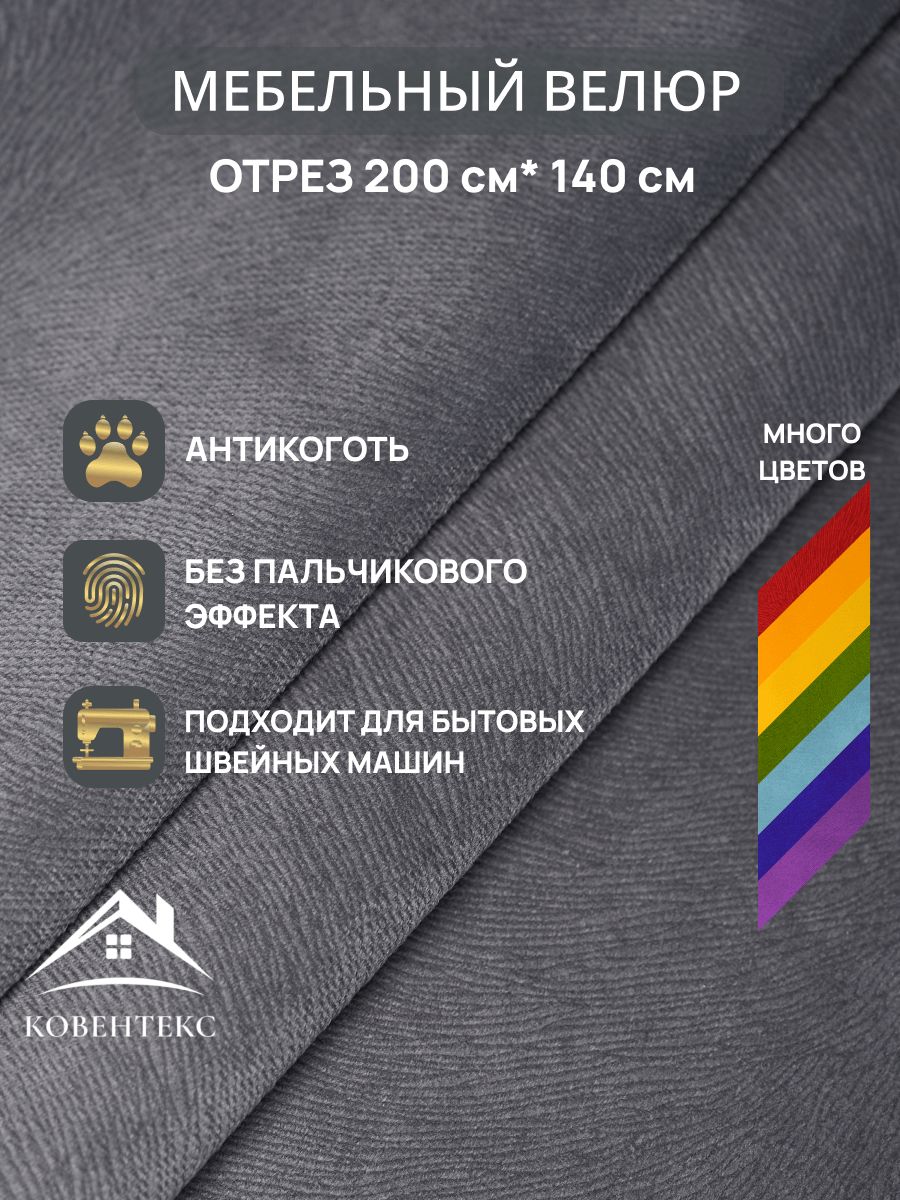 Ткань мебельная отрез 2м*1,4м велюр Элегант Цвет Серый
