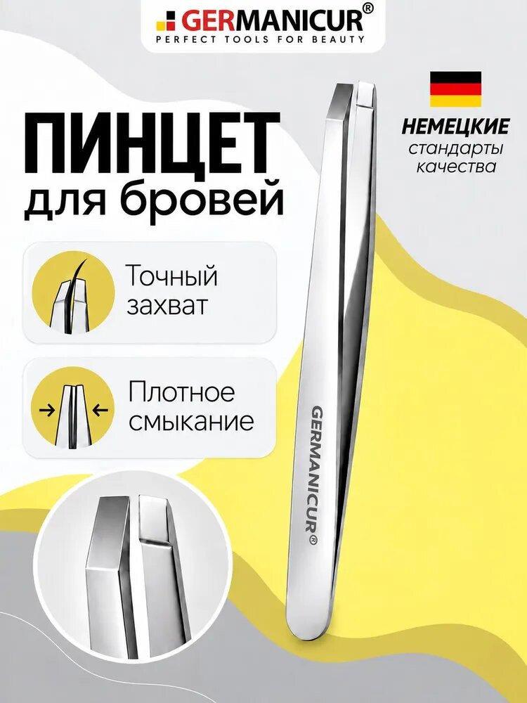 Пинцет для бровей прямой Germanicur GM 37304