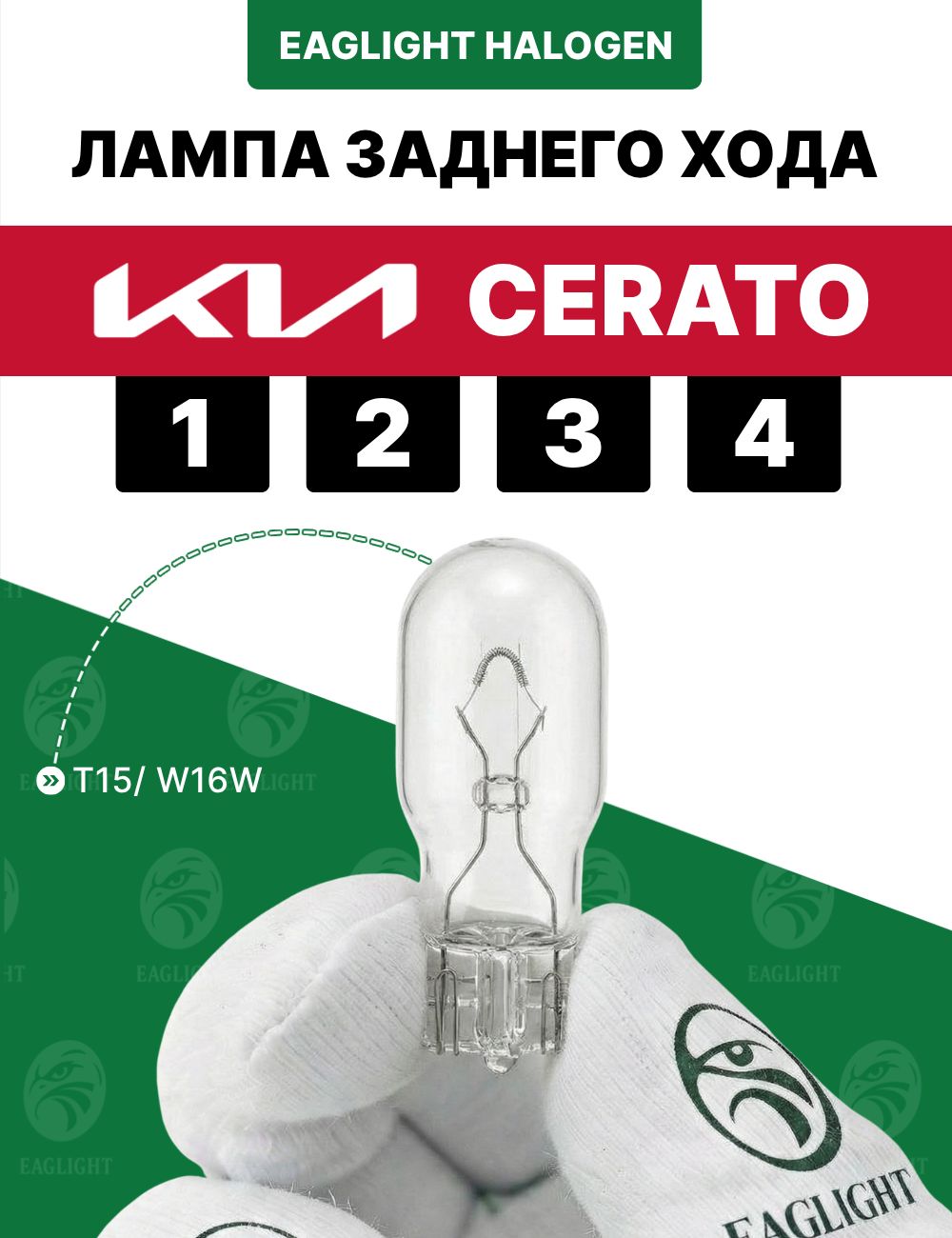 Киа Церато лампочка заднего хода / лампа Kia Cerato 1, 2, 3, 4 цоколь W16W EagLight накаливания 12V (T15) фонарь задний