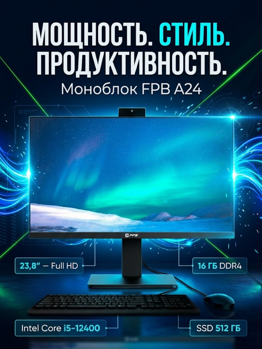 Моноблок FPB A24 23.8" 12400, 2.7 GHz/ DDR4 16GB/ MB H610/ SSD 512GB/ DVD-RW/ Rotate LEG/ Клавиатура и мышь USB