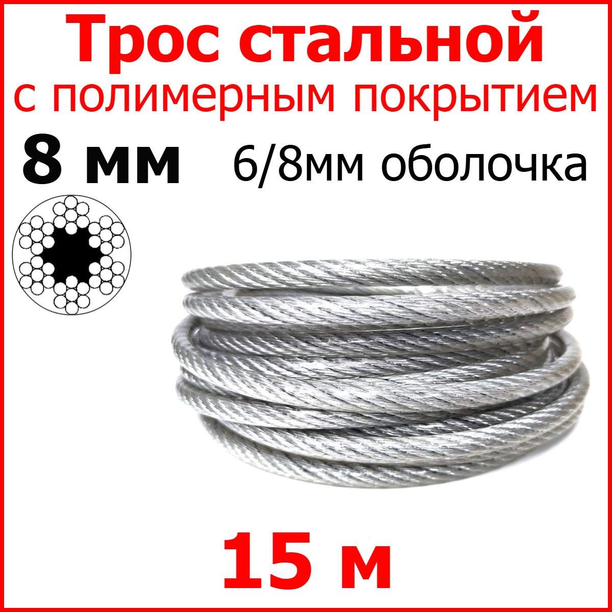 Трос с полимерным покрытием 6/8 мм, 15 метров. Трос ПВХ строительный, для насоса, для растяжек, в оплётке