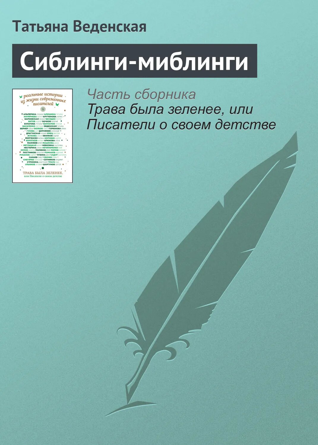Сиблинги-миблинги [Аудиокнига]