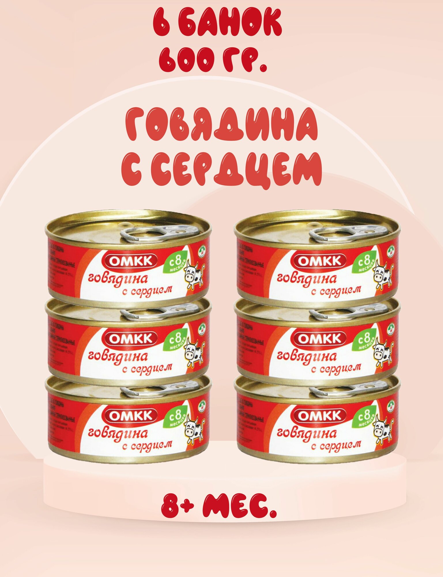 Пюре мясное Говядина с сердцем омкк, 6+ мес, 100 г. (6 штук)