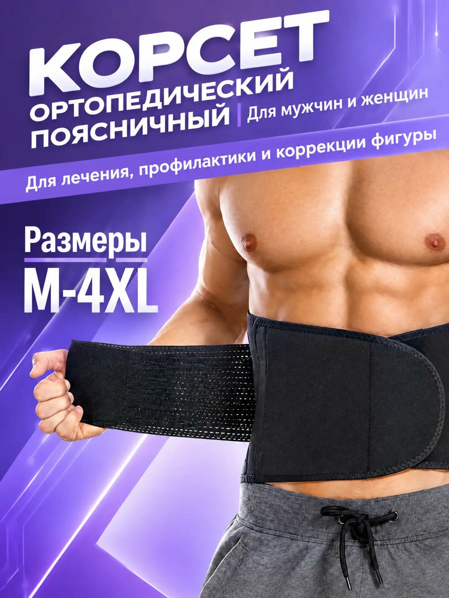 (XXL)Ортопедический корсет для поясницы и позвоночника. Полужесткий пояс для спины. Бандаж мужской и женский. Крестцовый суппорт. Утягивающий корректор для фиксации осанки