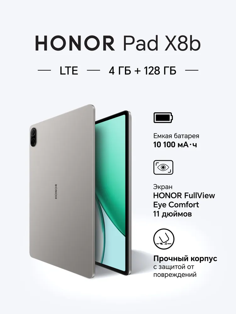 Планшет 11" HONOR Pad X8b LTE 4 ГБ/128 ГБ Ростест, 90 Гц, серый