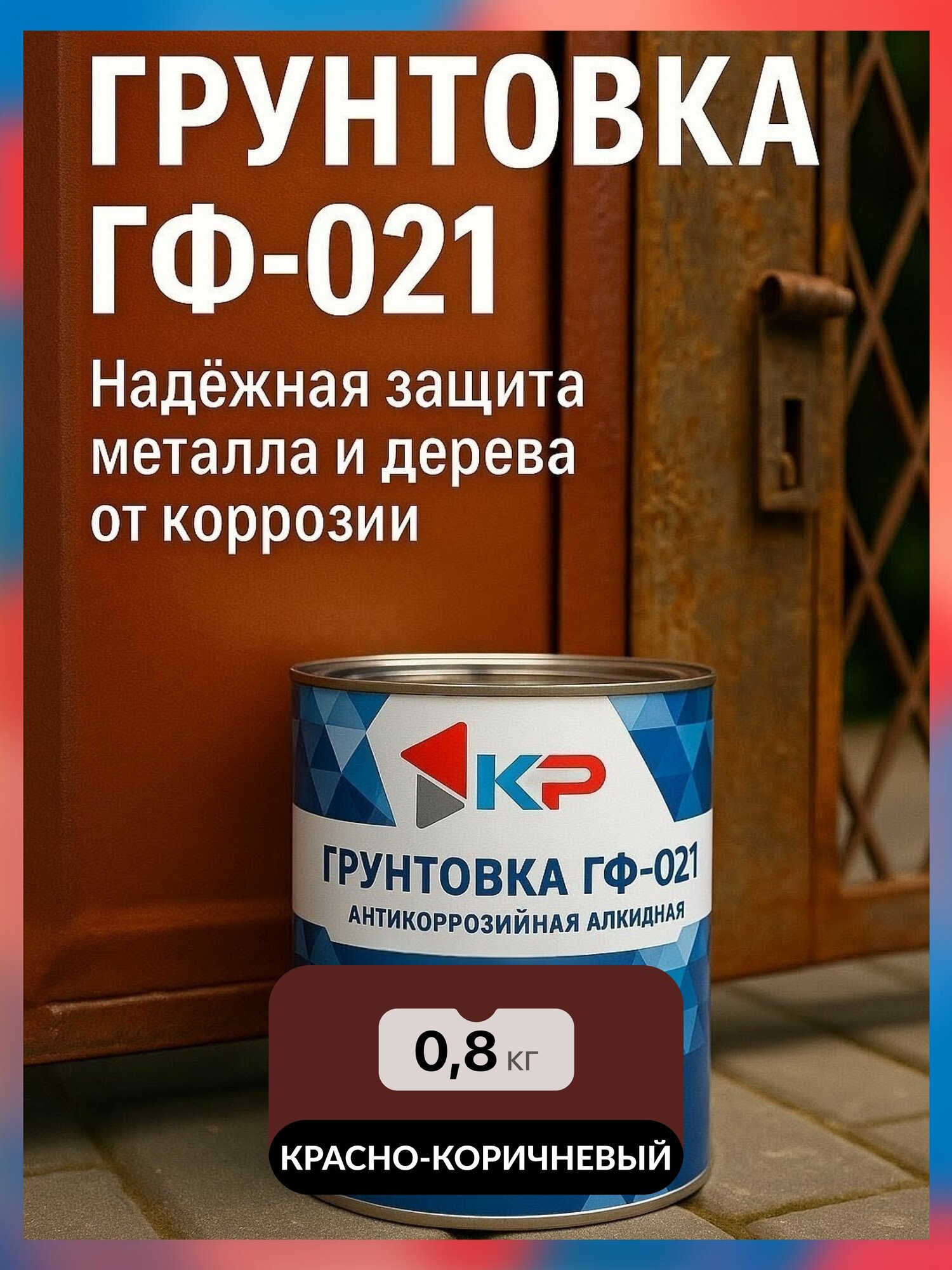 Грунтовка по металлу, по дереву ГФ-021 красно-коричневая 0,8 кг КР / грунтовка автомобильная / антикоррозийная / быстросохнущая