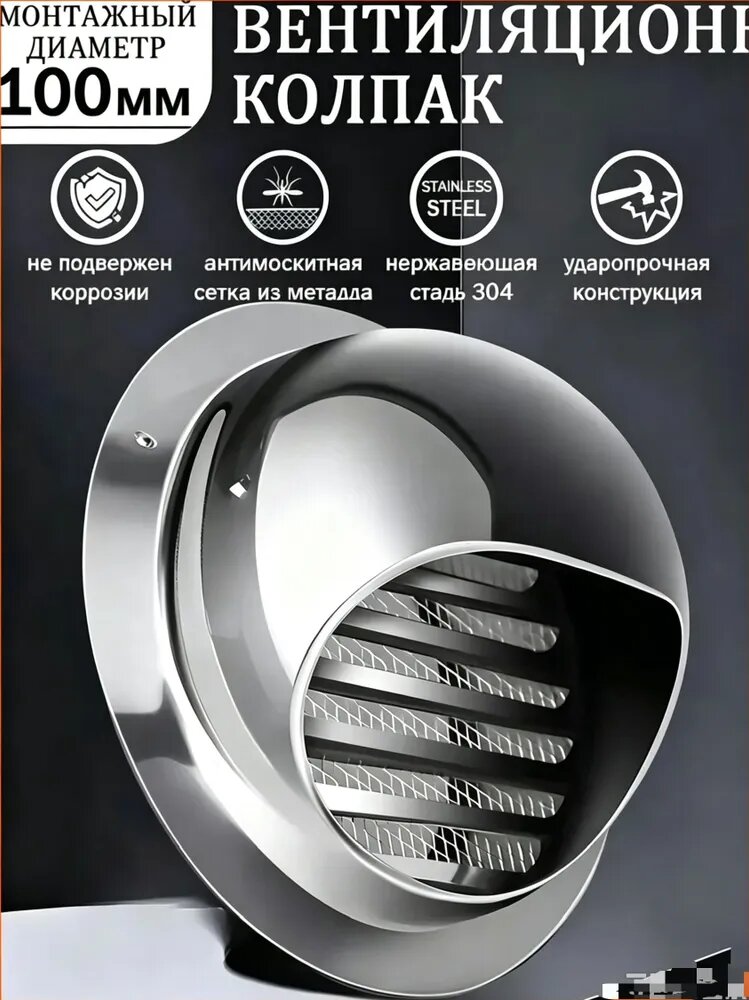 Вентиляционный выход, колпак для вытяжки и решетка, для защиты от насекомых и птиц, из нержавеющей стали, не корродирует, 100 мм 1 шт