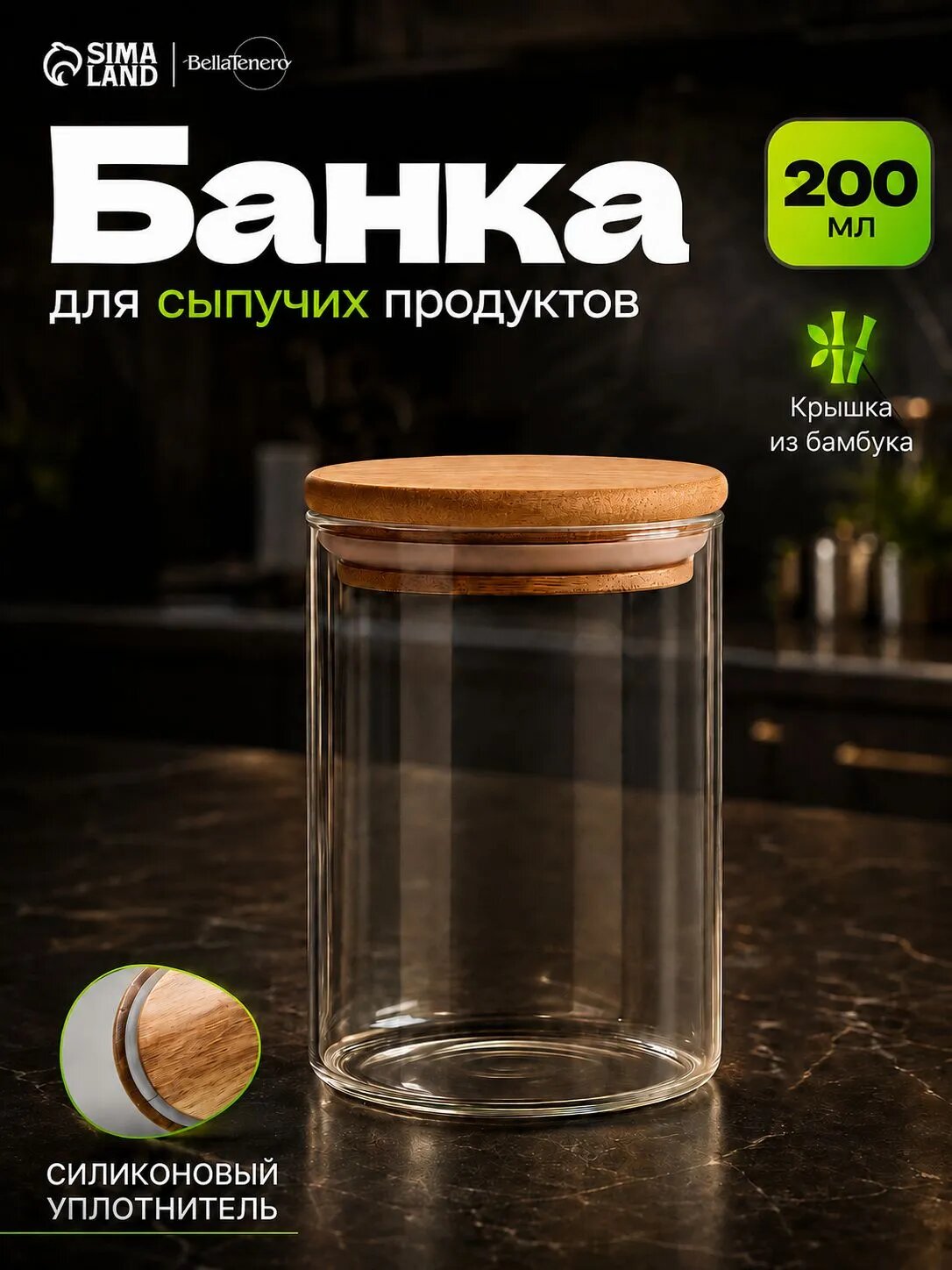Баночка стеклянная для сыпучих продуктов BellaTenero «Эко», с бамбуковой крышкой, 200 мл, 6,5×8,5 см