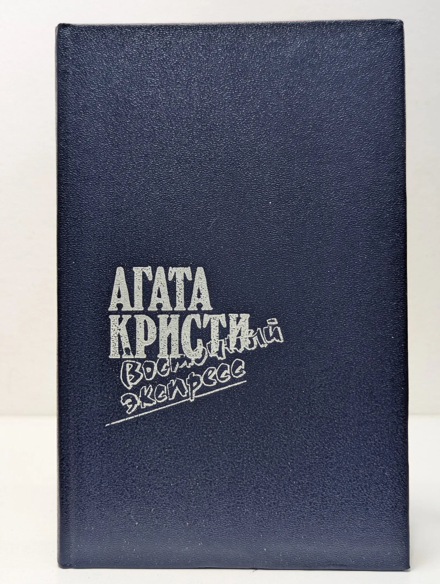 Загадка Эндхауза. Восточный экспресс. Десять негритят. Убийство Роджера Экройда Кристи Агата 1991