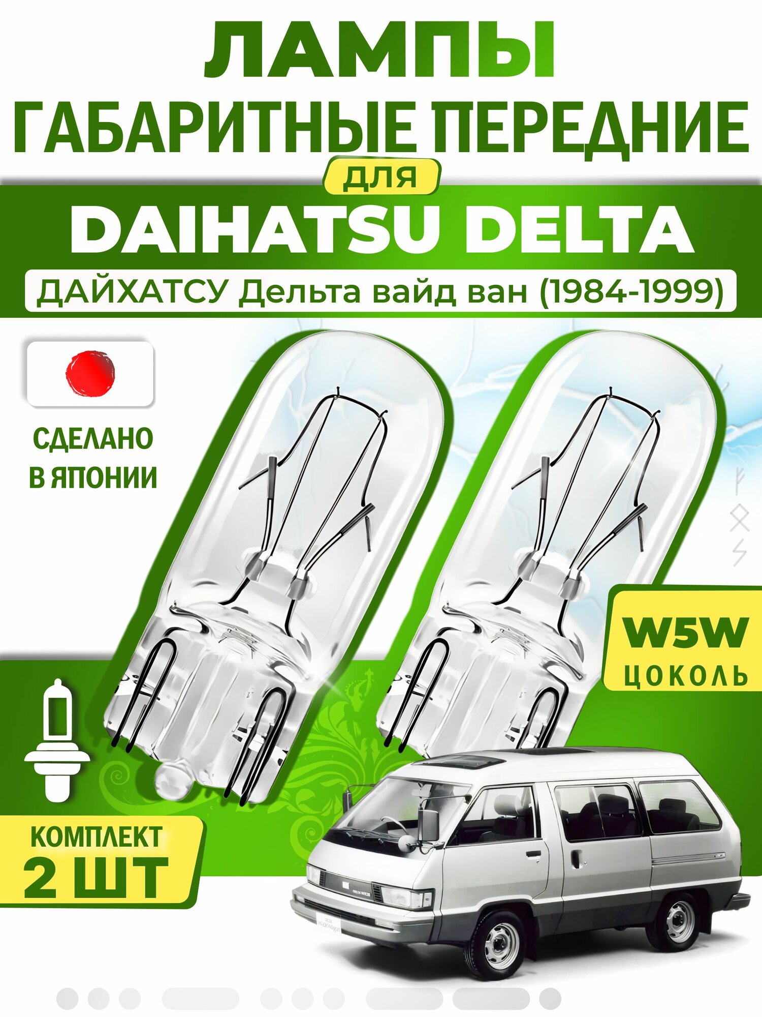 Японские лампы габаритные передние для DAIHATSU DELTA WIDE Van / дайхатсу Дельта вайд ван (1984-1999), W5W (комплект 2шт) LYNXauto