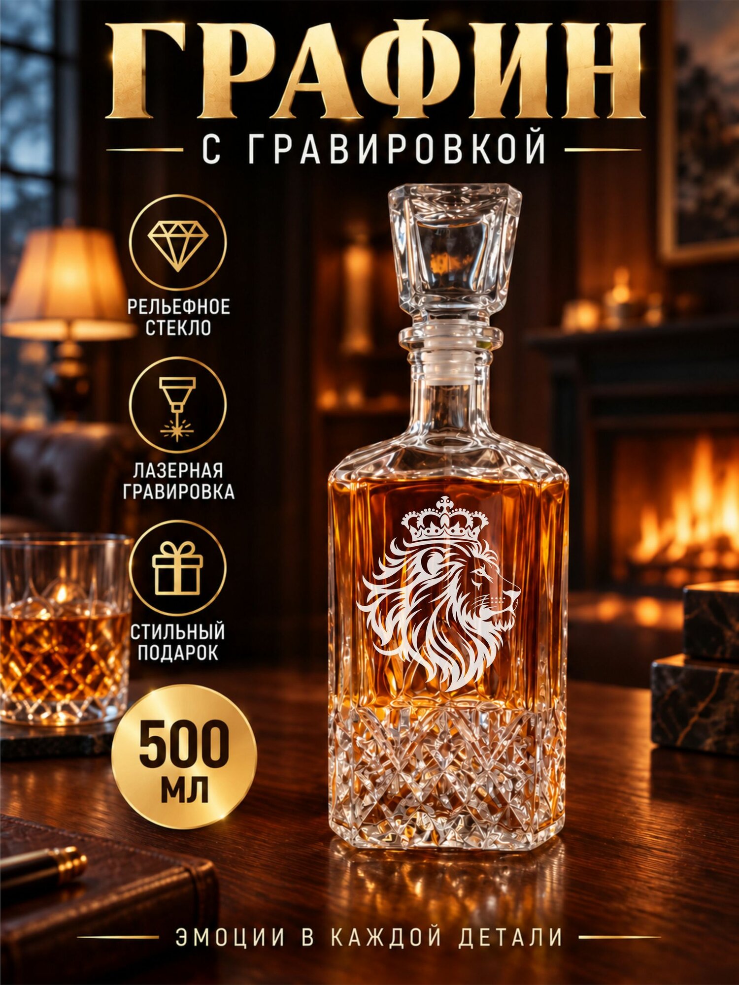 Подарочный графин с гравировкой Лев