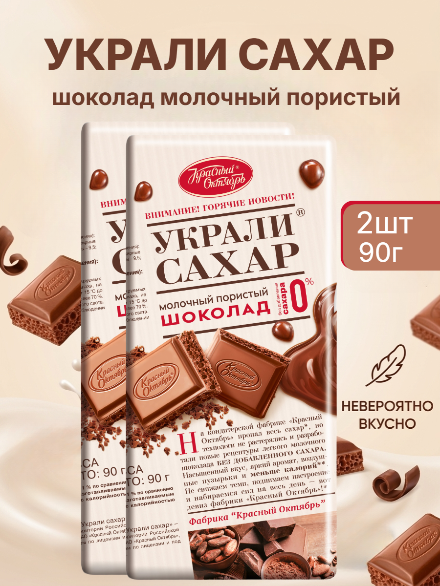 Шоколад молочный пористый Красный Октябрь Украли сахар 90г 2шт