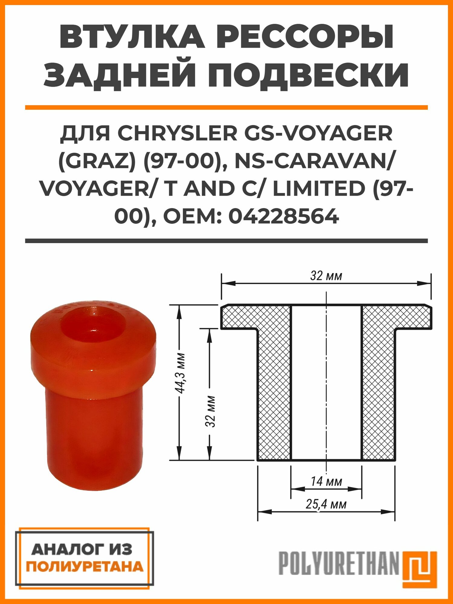 Втулка рессоры задней подвески CHRYSLER GS-VOYAGER (GRAZ) (97-00), NS-CARAVAN/ VOYAGER/ T and C/ LIMITED (97-00), OEM: 04228564, аналог