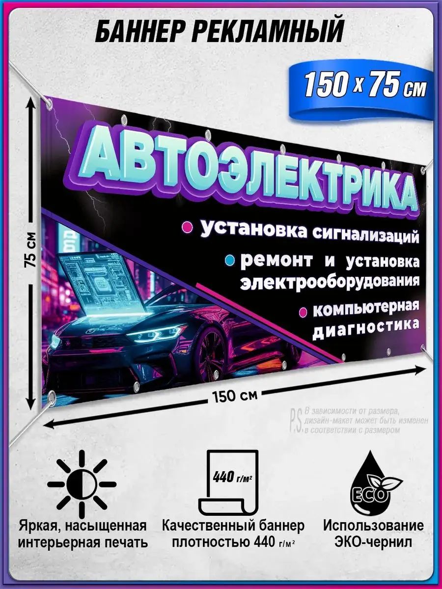 Баннер, рекламная вывеска "Автоэлектрика" / 1.5x0.75 м.