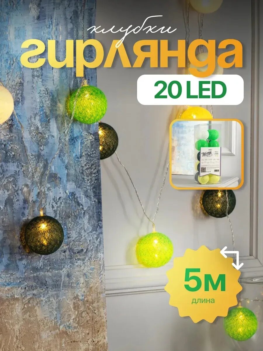 Гирлянда «Нить» 5 м с насадками «Клубки бело-зелёные», IP20,
