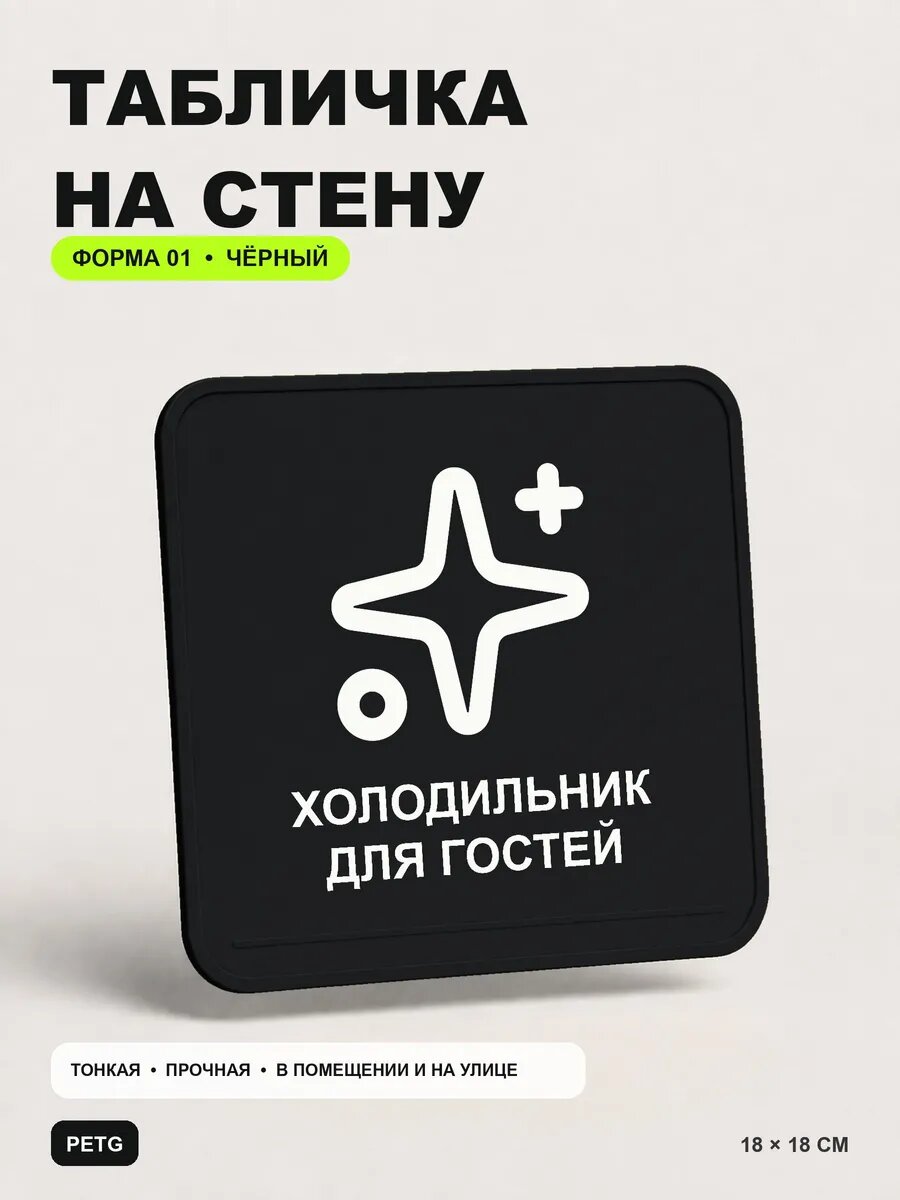 Табличка на стену «Холодильник для гостей» 18×18 см, черная, PETG