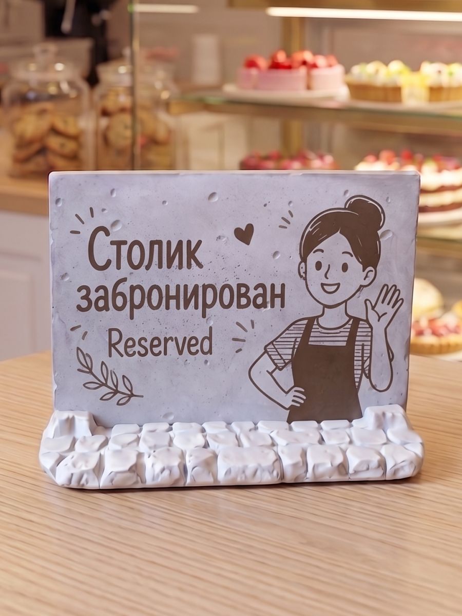 Декор для ресторана и кафе, табличка "Столик забронирован", с подсветкой