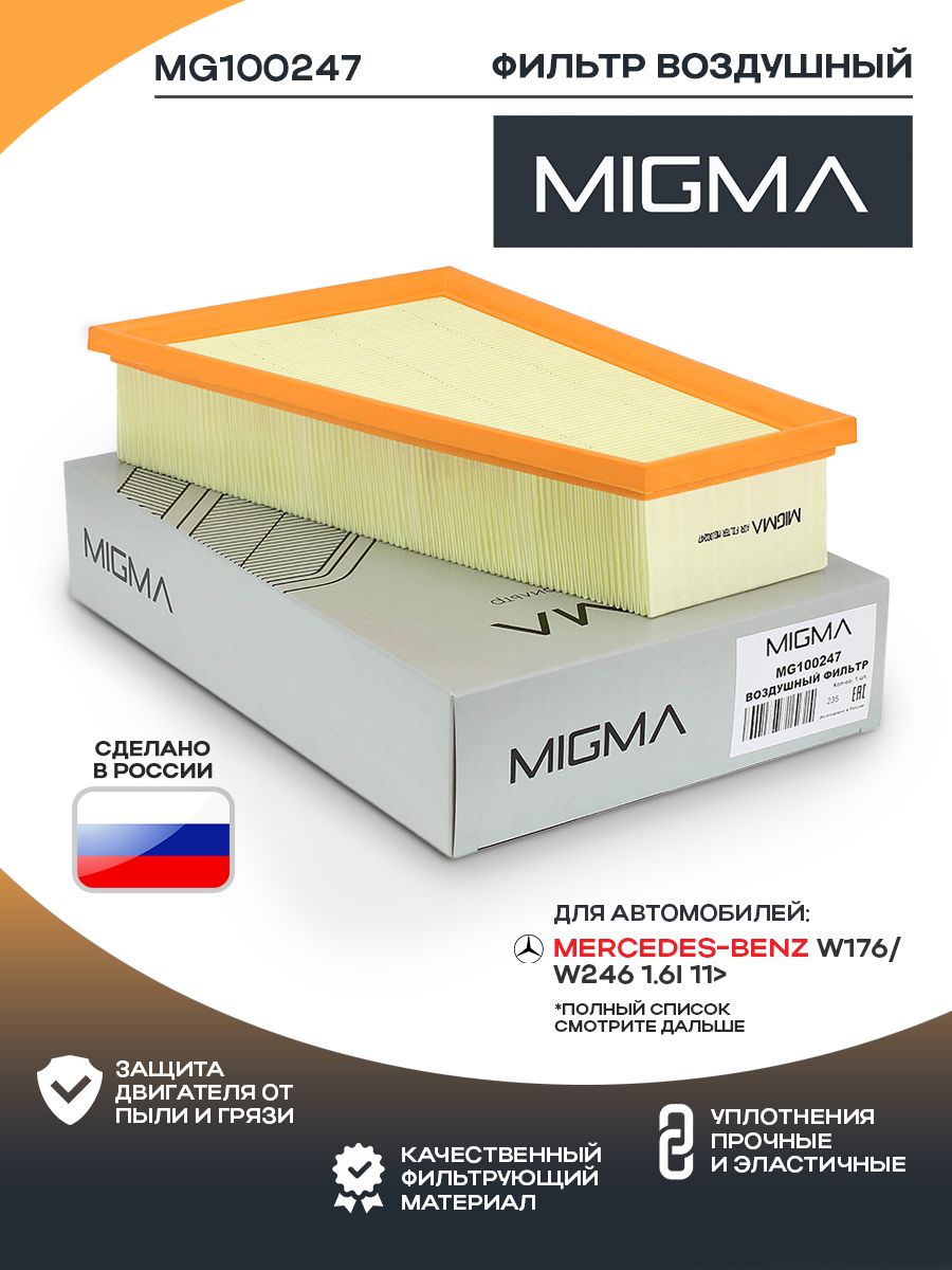 Фильтр воздушный MIGMA для Mercedes-Benz A-Class (W176), B-Class (W242 / W246), CLA (C117 / X117), GLA (X156), Infiniti Q30 / QX30. M270 (1.6 и 2.0 литра)