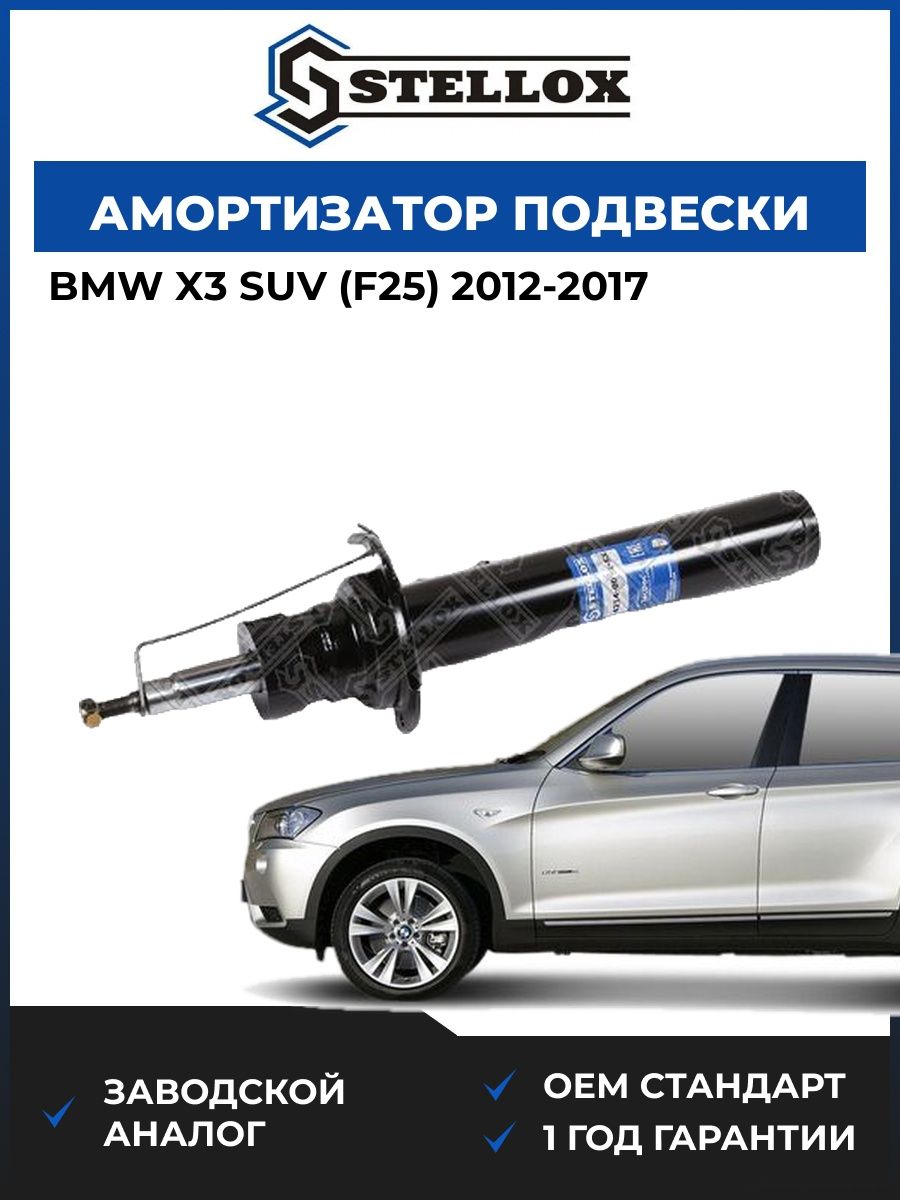 Амортизатор подвески передний левый Stellox 42140091SX БМВ X3 suv Bmw X3 suv F25 2012-2017