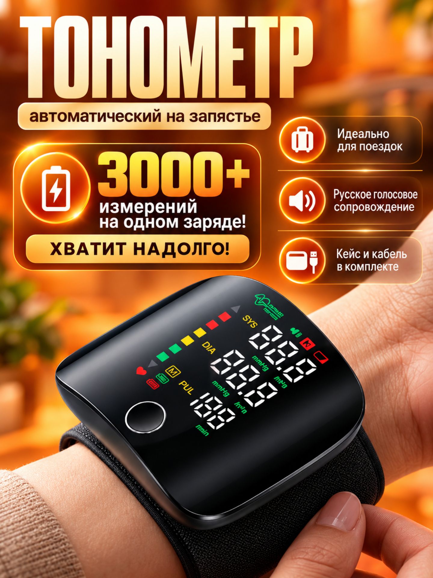 Тонометр автоматический; Тонометр на запястье; — тонометры — медицинские приборы