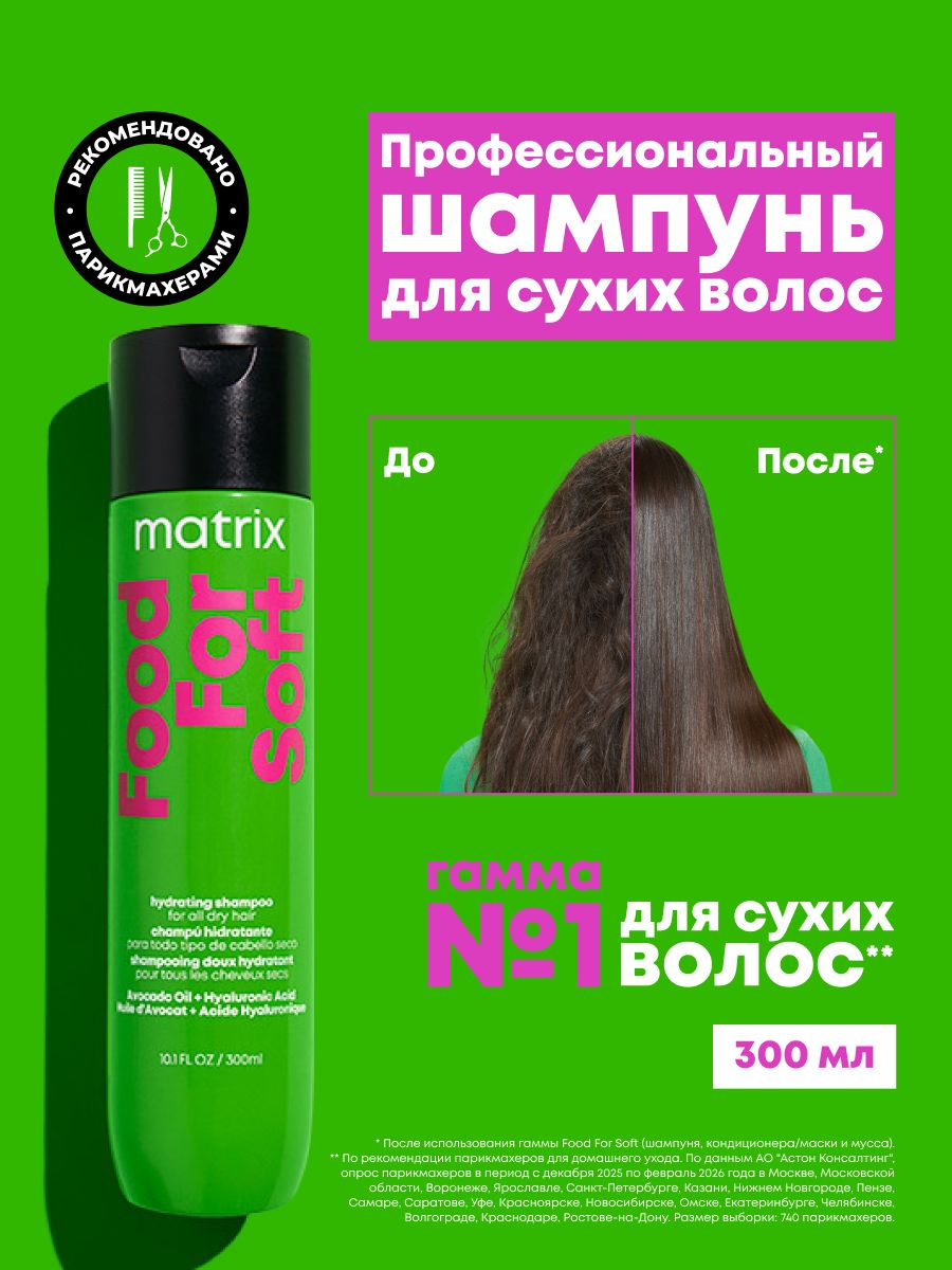 Matrix Профессиональный шампунь Food For Soft для увлажнения сухих волос с маслом авокадо и гиалуроновой кислотой, 300 мл