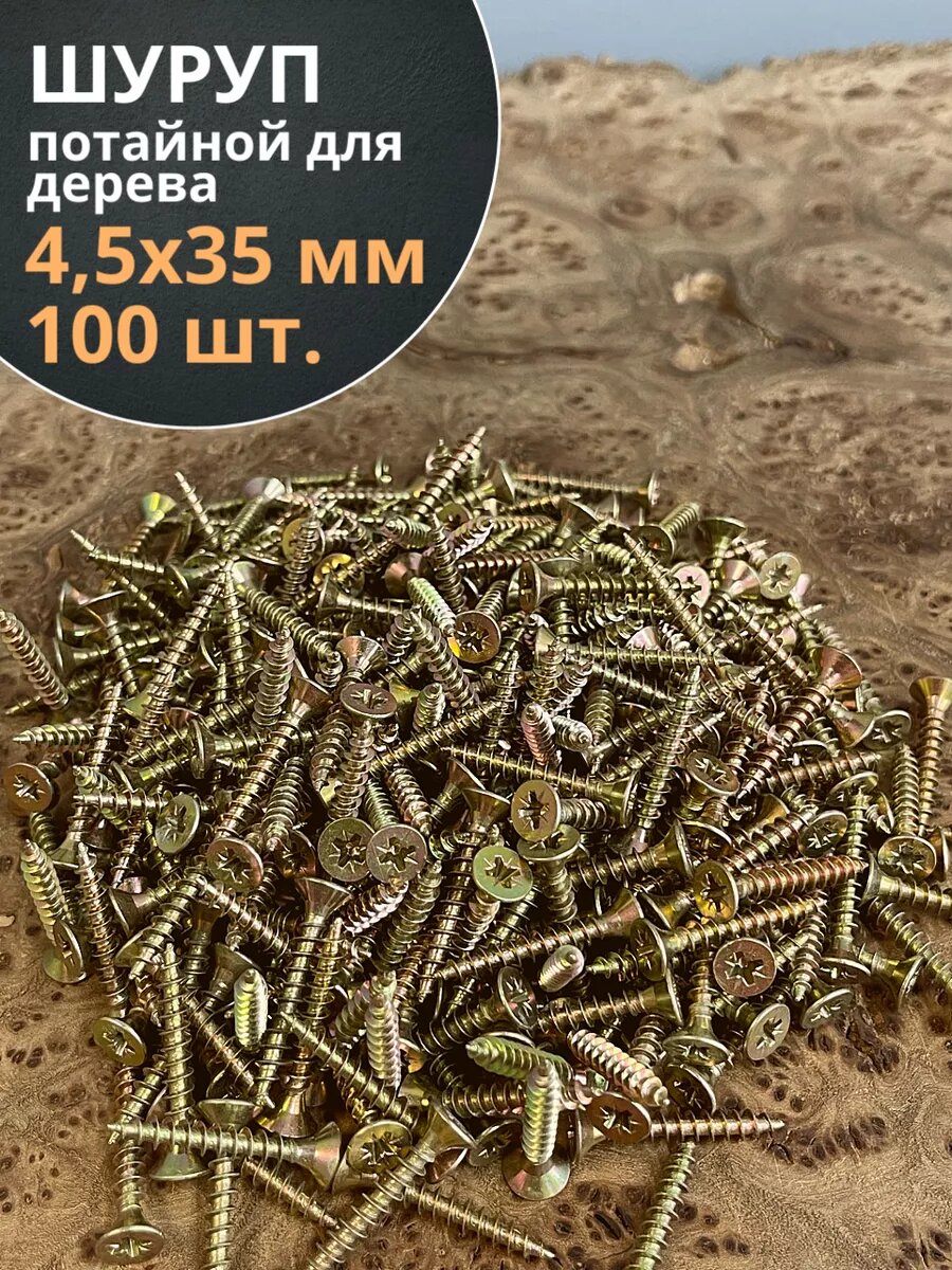 Шуруп саморез потайной для дерева 4,5х35 ЖЦ, 100 шт.