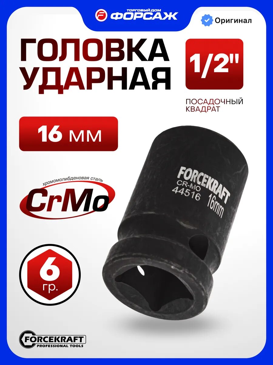 Головка ударная 1/2" 16 мм 6-гранная