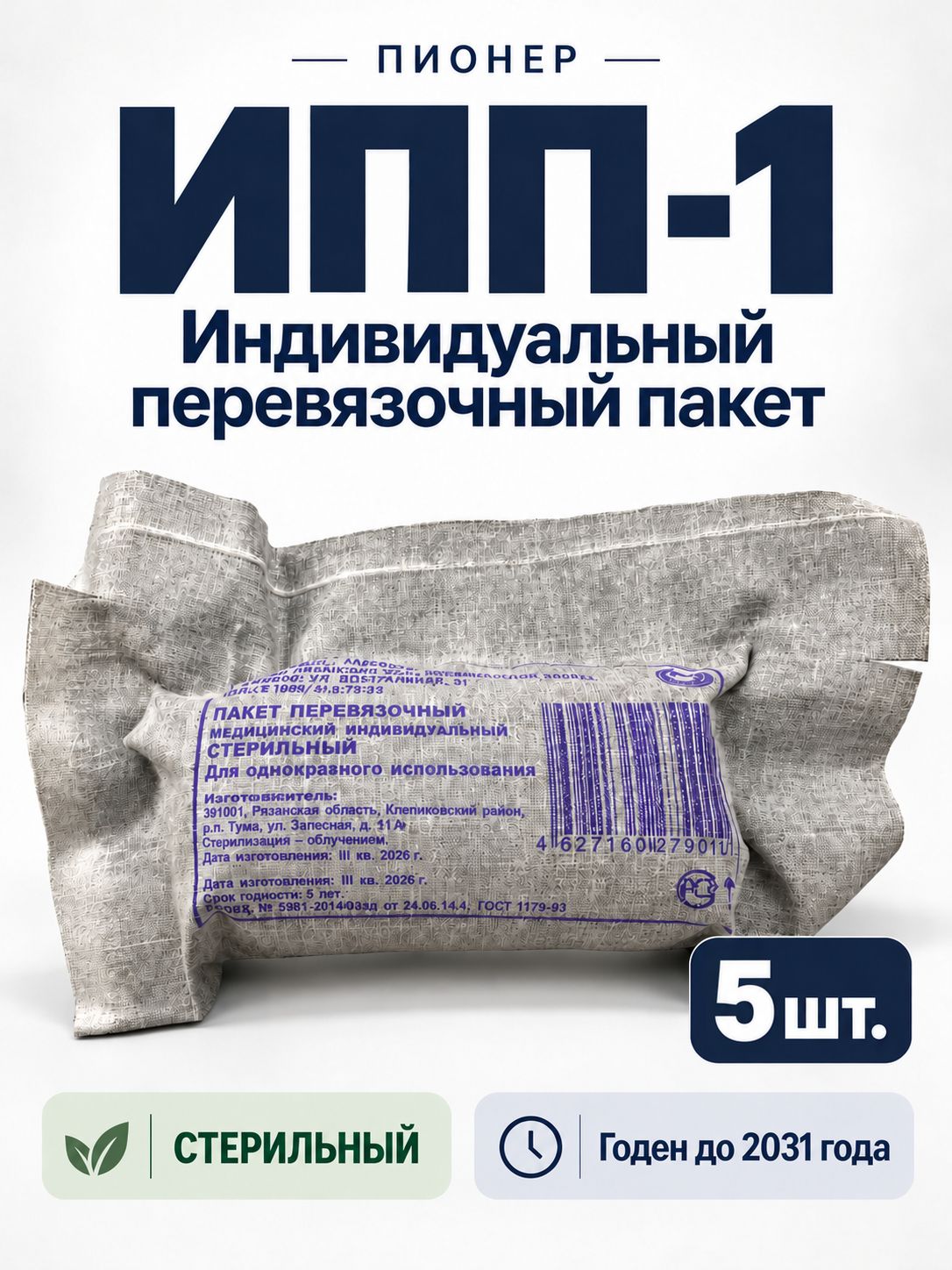Индивидуальный перевязочный пакет ИПП-1 (5 шт.)