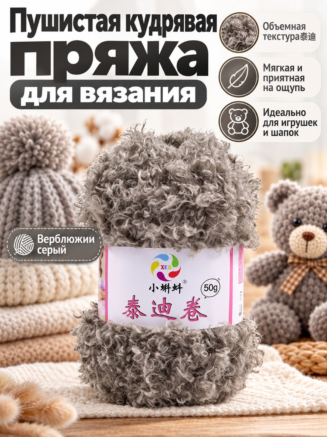 Пряжа Тедди кудрявая, цвет Верблюжий серый, 50 г, для вязания игрушек и шарфов
