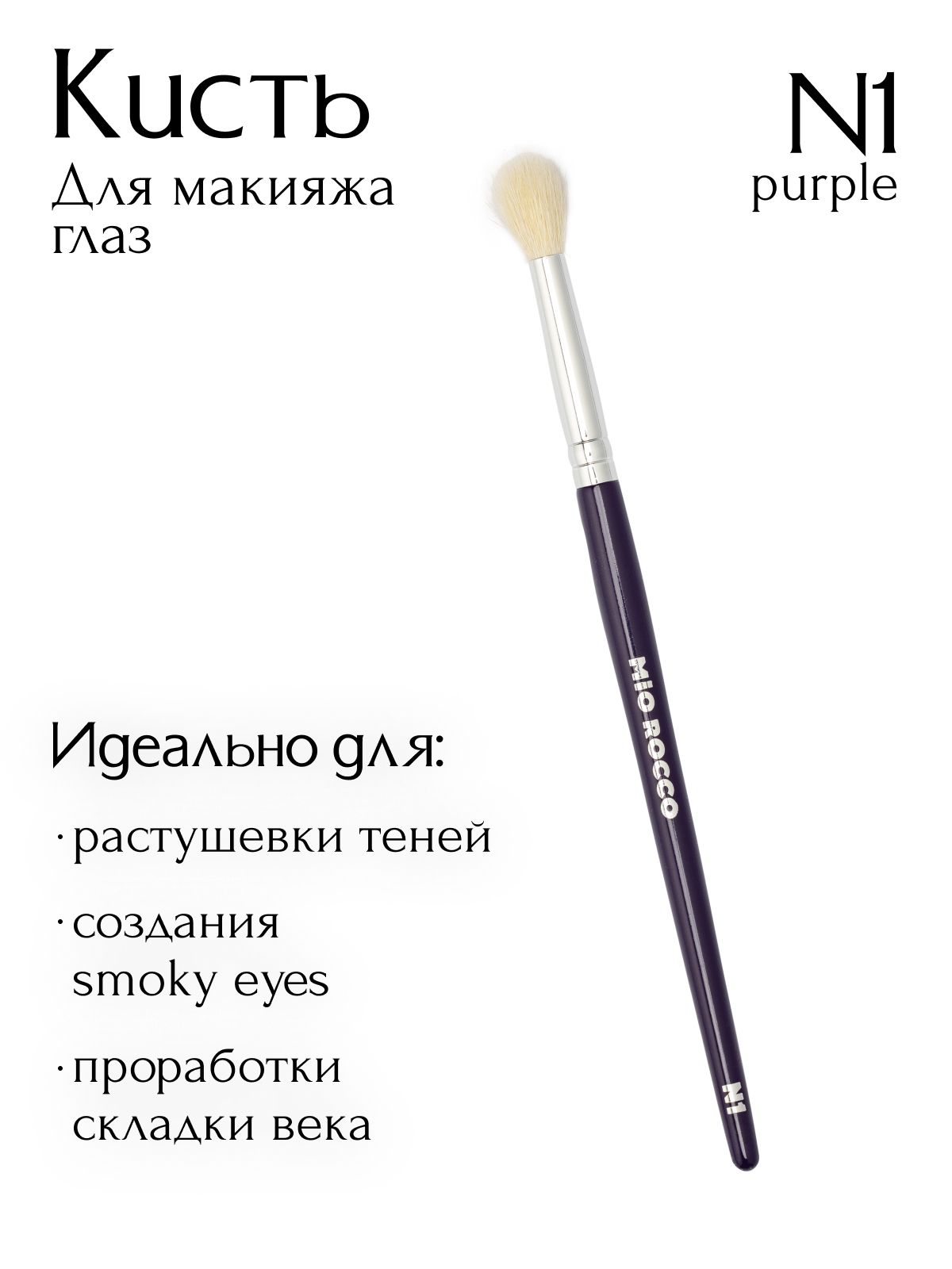 MiO ROCCO Кисть косметическая Для сухих текстур