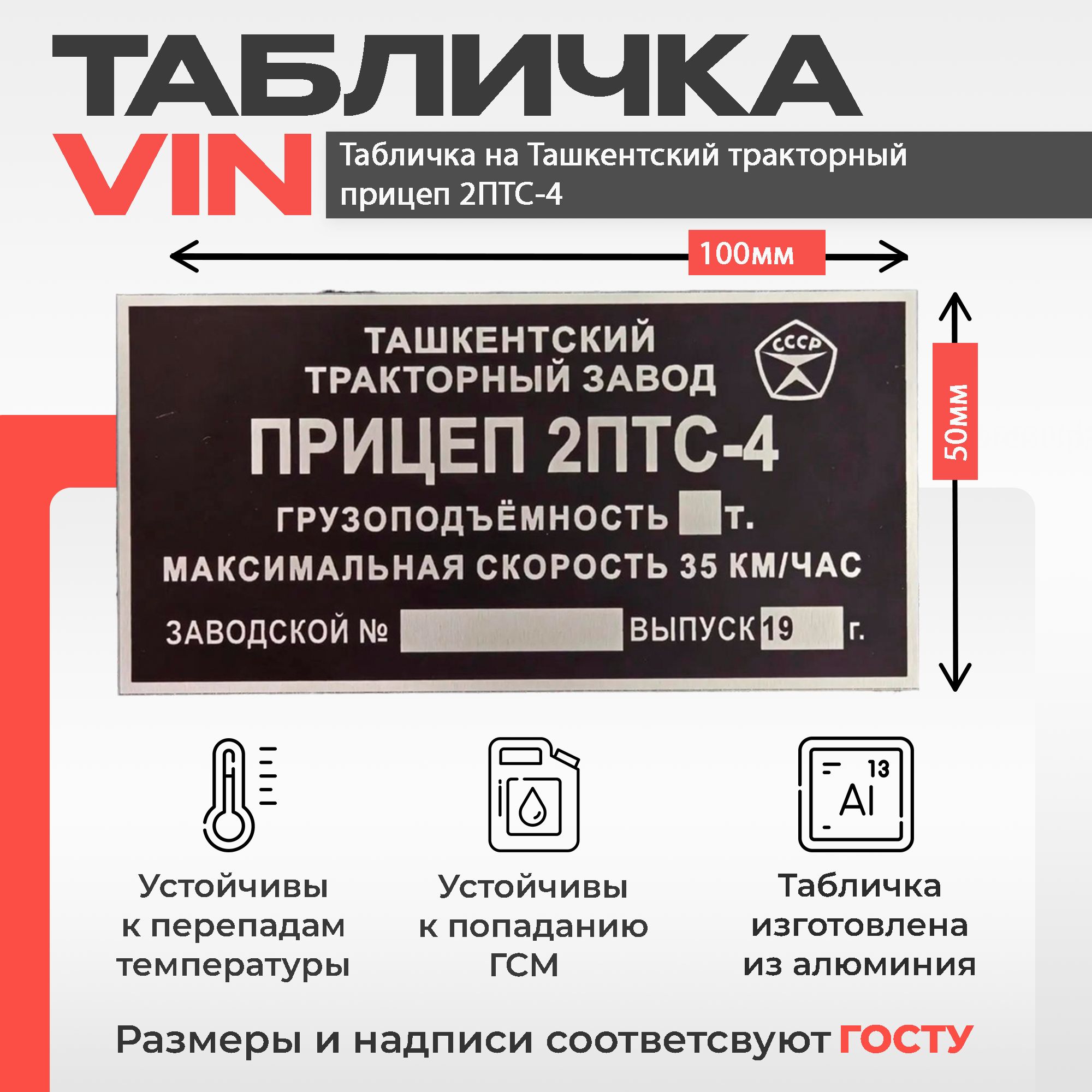 Табличка на Ташкентский тракторный прицеп 2ПТС-4