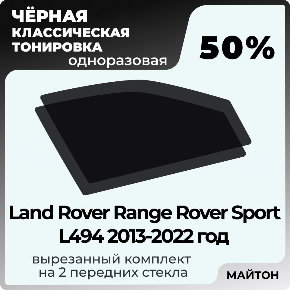 Тонировка автомобильная 50% для Land Rover Range Rover Sport Рэндж Ровер L494 2013-2022 год, Тонировочная пленка для окон самоклеящаяся одноразовая, Черная тонировка