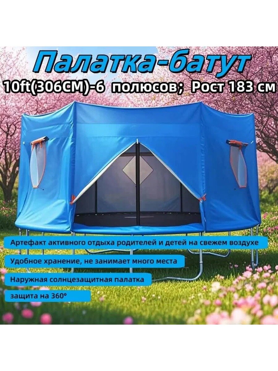 Палатка-батут 10 футов (306 см), 6 граней, светло-синий, рост 183