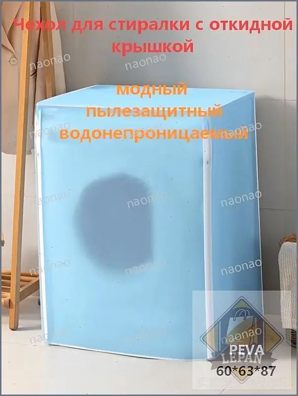 Чехол для стиралки с откидной крышкой