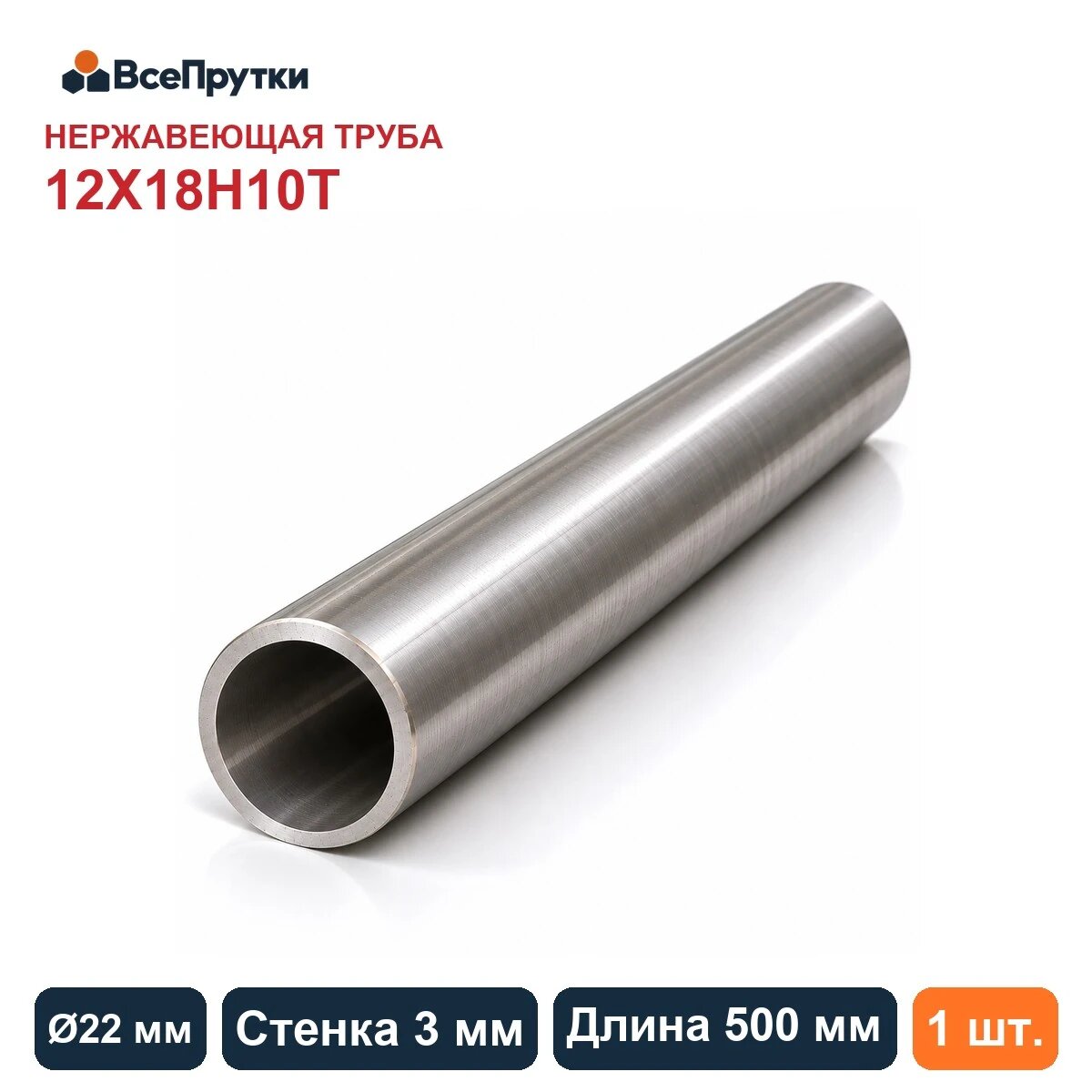 Труба нержавеющая 12Х18Н10Т Ø22×3 мм, длина 500 мм, заготовка нержавеющая сталь