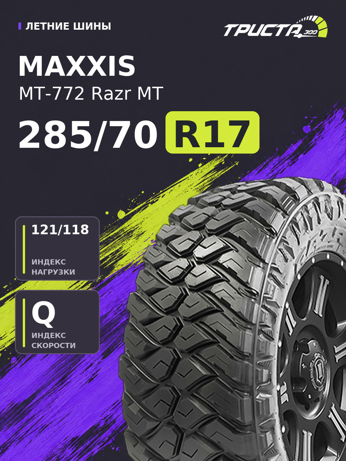 Шина Maxxis MT-772 285/70R17 121/118Q