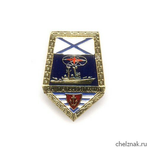 Знак «За дальний поход», №5