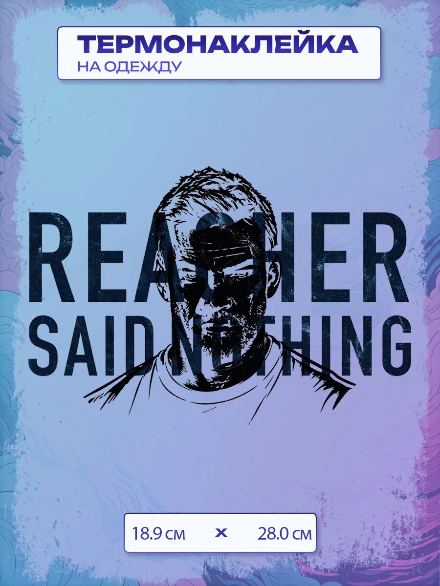 Термонаклейка Джек Ричер / Reacher