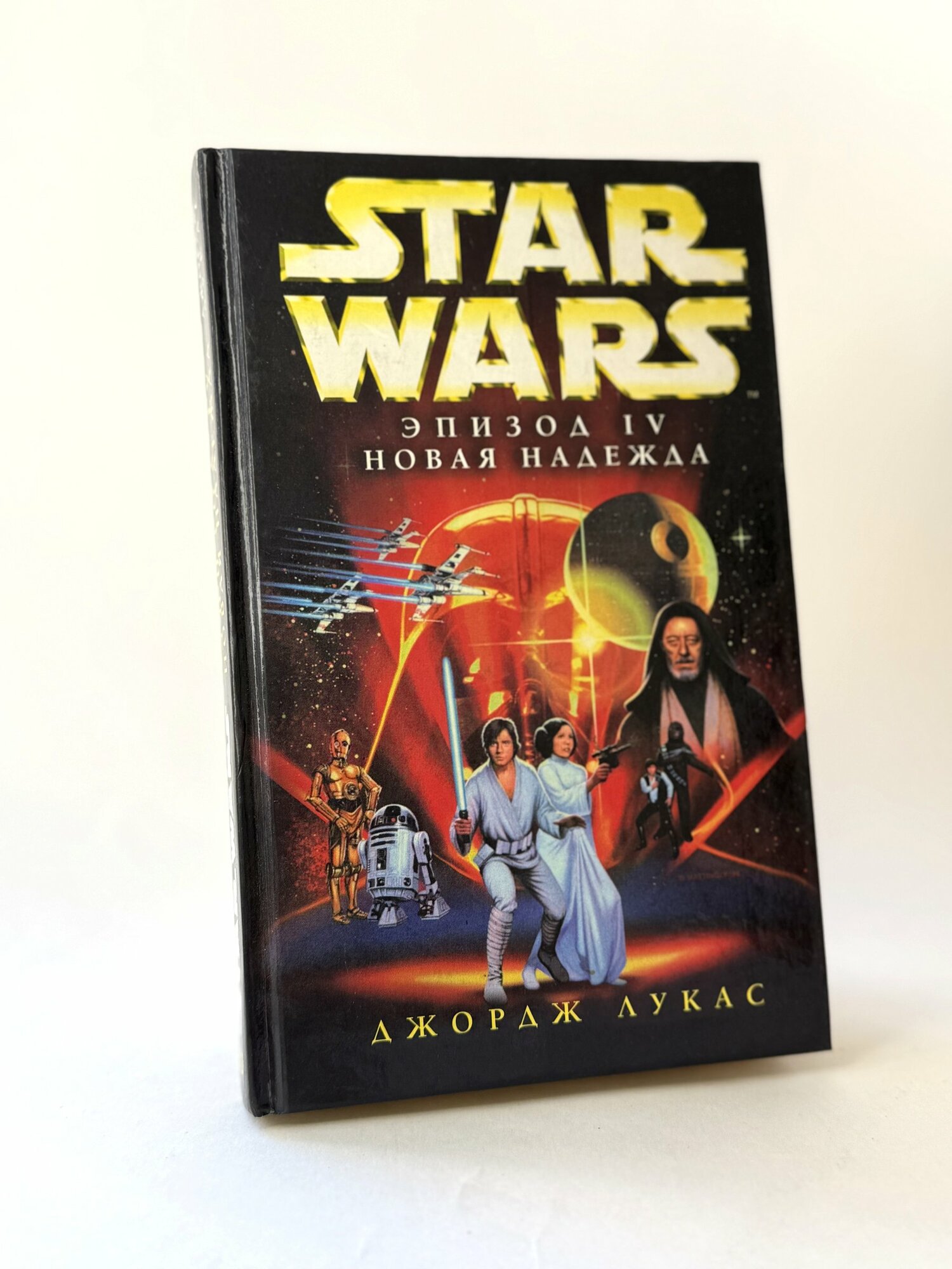 STAR WARS. Эпизод IV. Новая надежда. Джордж Лукас. (букинистика).